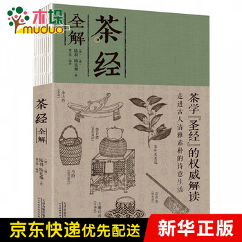 茶经全解