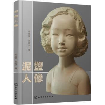 泥塑人像 周思，刘家洪【正版图书】