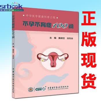 不孕不育症100问 中华医学健康科普工程 妇产科学 妇科书籍 黄胡信 刘风华 主编 中华医学电子音像