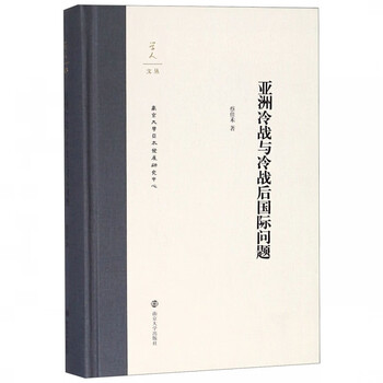 亚洲冷战与冷战后国际问题(精)/学人文丛