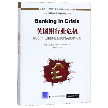 英国银行业危机(1800年以来跌宕起伏的英国银行业)/世界经济危机研究译丛