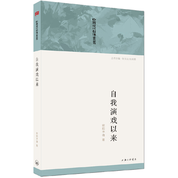 中国现代自传丛书：自我演戏以来