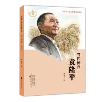 当代神农袁隆平 魏晓雯 海燕出版社