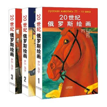 20世纪俄罗斯绘画(共3册)(精)