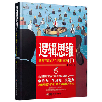 逻辑思维:新鲜有趣的人生精进技巧