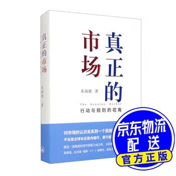 真正的市场：行动与规则的视角