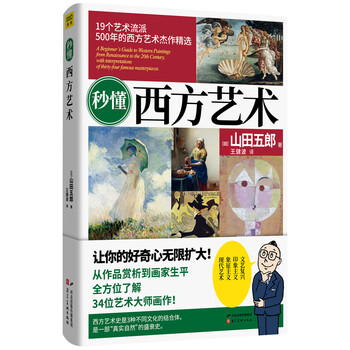 正版 秒懂西方艺术9787571809416
