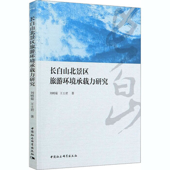 长白山北景区旅游环境承载力研究