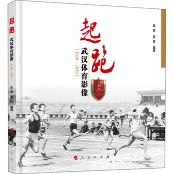 起跑 武汉体育影像(1949-1959)