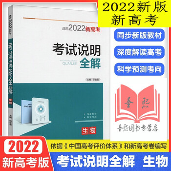 2022考试说明全解 生物 考试说明全解