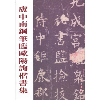 卢中南钢笔临欧阳询楷书集【正版图书 放心购买】