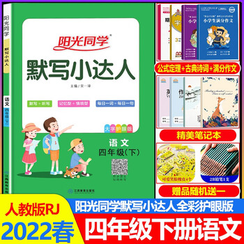 2022春阳光同学默写小达人四年级下册语文 人教部编版RJ 济南宇轩默写小达人4年级下 同步字词练习