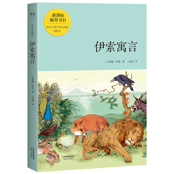 伊索寓言(青少年读本)
