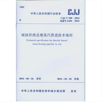 现货CJJ/T104-2014 城镇供热直埋蒸汽管道技术规程