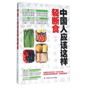 中国人应该这样轻断食 张晔,左小霞 吉林科学技术出版社 9787538497632