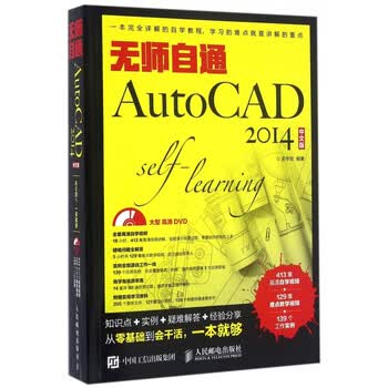 无师自通AutoCAD2014中文版(附光盘)