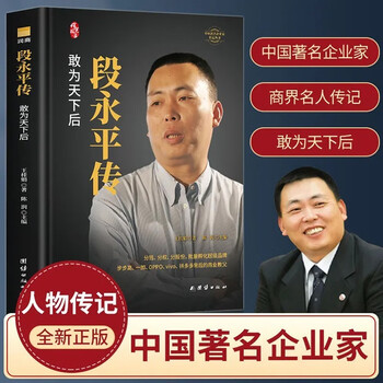 【抖音同款】沈南鹏传段永平传书正版雷军传任正非传中国财经人物传记书籍陈润著人物传记商界名人传记段永平敢为天下后新版新书 段永平传 精装版