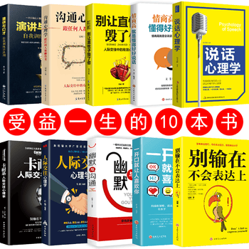 抖音10册情商高就是要懂得好好说话 人际交往心理学 幽默与沟通一开口就让人喜欢你情商书籍口才书籍