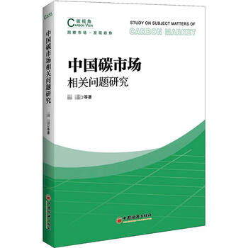 中国碳市场相关问题研究