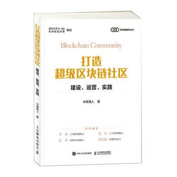 打造超级区块链社区建设运营实践
