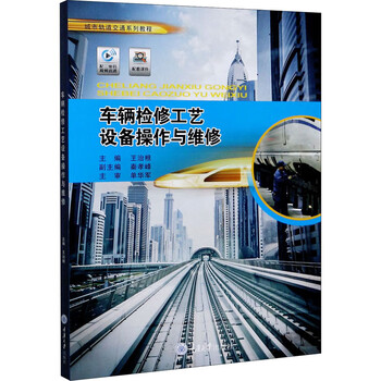 车辆检修工艺设备操作与维修