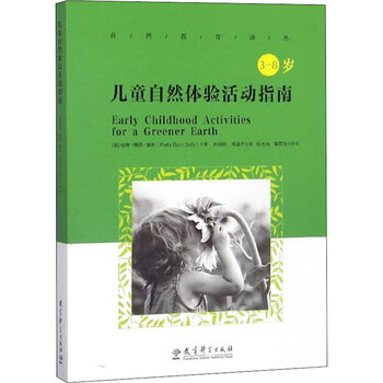 儿童自然体验活动指南