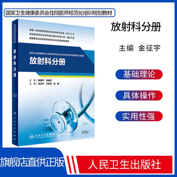 放射科分册 国家卫生健康委员会住院医师规范化培训规划教材配套精选习题集金征宇等放射医学规培教材练习册