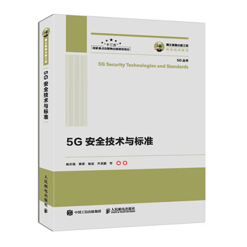 【R】国之重器出版工程 5G安全技术与标准