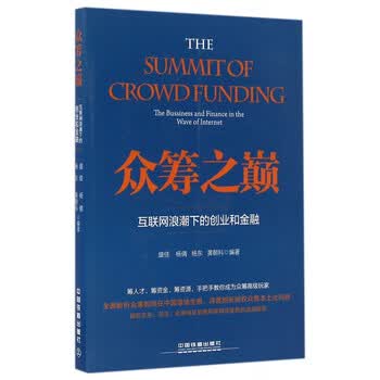 众筹之巅(互联网浪潮下的创业和金融)