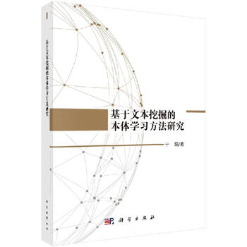 基于文本挖掘的本体学习方法研究