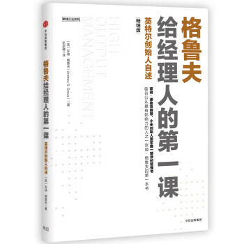 格鲁夫给经理人的课(版)