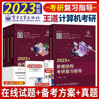 【新版】2023王道计算机考研408全套4本 数据结构+操作系统+计算机网络+组成原理 408基础综合