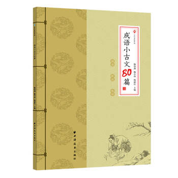 成语小古文80篇