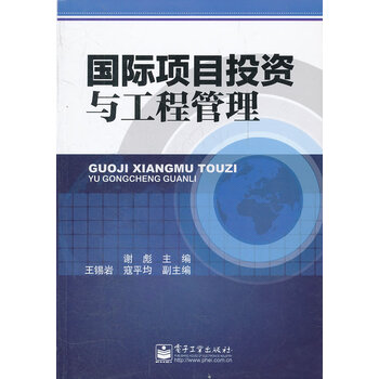 国际项目投资与工程管理【正版图书】