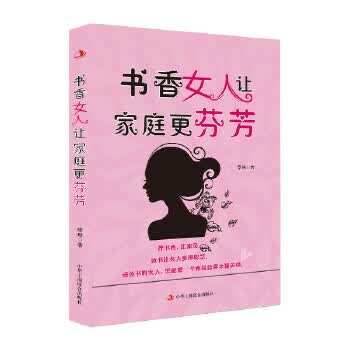 书香女人让家庭更芬芳 李珊【正版图书】