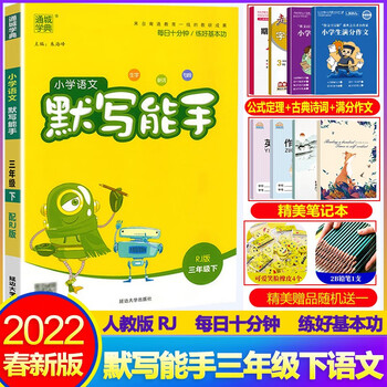 2022春小学语文默写能手三年级下 部编人教版 通城学典小学语文默写能手3年级下册课本同步训练练习