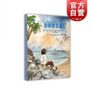 青少年世界经典阅读文库 鲁滨逊漂流记 丹尼尔.笛福 中学生课外读物 世界名著 上海教育出版社