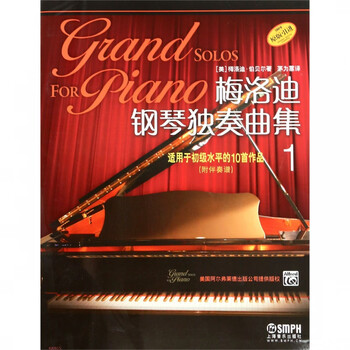 梅洛迪钢琴独奏曲集(1适用于初级水平的10首作品原版引进)