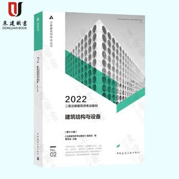 2022二级注册建筑师考试教材：建筑结构与设备（第十六版）