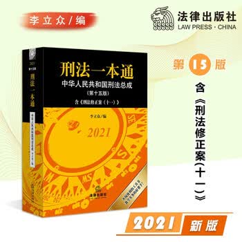 2021年新版 刑法一本通：中华人民共和国刑法总成（第十五版）含刑法修正案(十一)  法律出版社