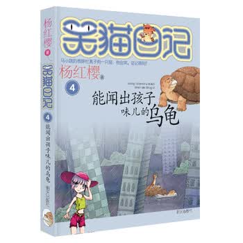 杨红樱笑猫日记：能闻出孩子味儿的乌龟