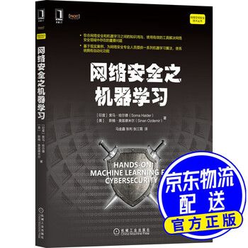 网络安全之机器学习