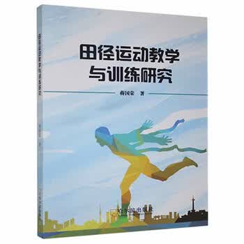 RT正版 田径运动教学与训练研究9787548458364 蒋国荣哈尔滨出版社运动/健身现货速发