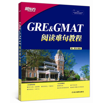 GRE&GMAT阅读难句教程【正版图书】