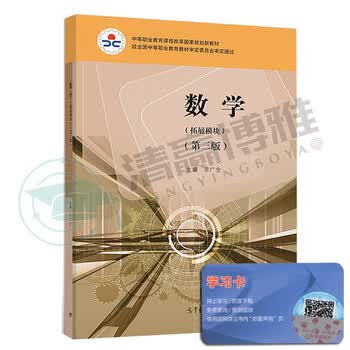 正版 数学 拓展模块第三版 李广全 中职教材 中等职业教育课程改革国家规划新教材