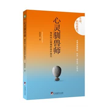心灵驯兽师-驾驭内心困境的自疗良方【正版书籍，售后无忧】