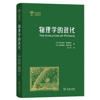 物理学的进化 精装 商务印书馆 9787100165686