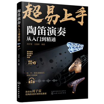 陶笛演奏从入门到精通