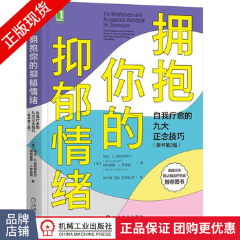 正版 拥抱你的抑郁情绪:自我疗愈的九大正念技巧(原书第2版) [美] 柯8078364