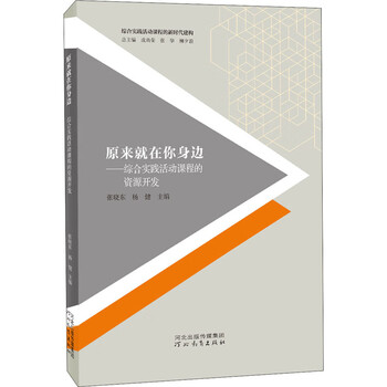 综合实践活动课程的新时代建构:原来就在你身边:综合实践活动课程的资源开发